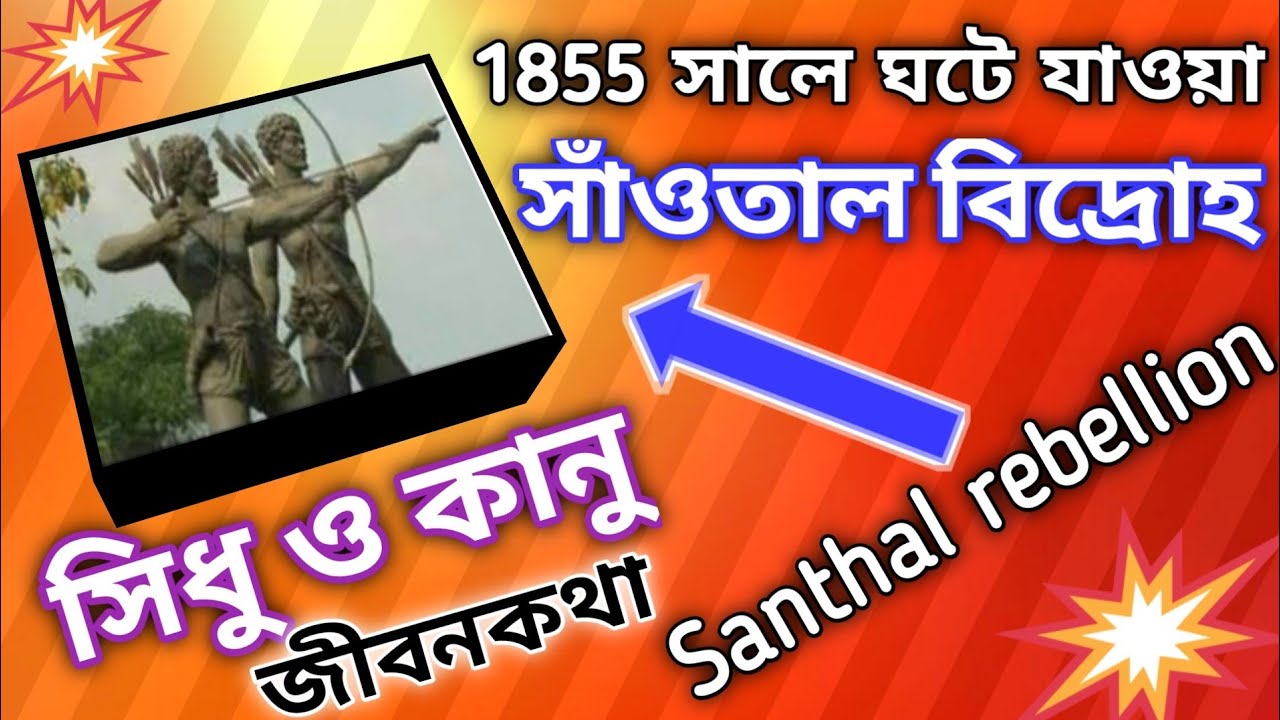 ১৮৫৫ এর সাঁওতাল বিদ্রোহ,সিধু ও কানুর জীবনকথা।1855 Santhal Rebellion ...
