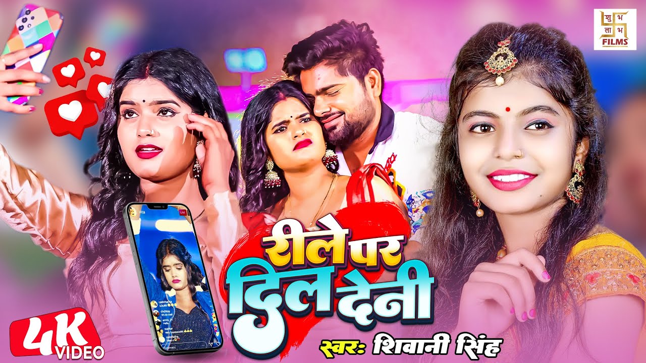 #video- रीले पर दिल देनी | #Shivani Singh | #New Bhojpuri Song 2025 ...