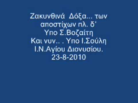 ΔΟΞΑΣΤΙΚΟ ΤΩΝ ΑΠΟΣΤΙΧΩΝ Αγίου Διονυσίου. Ζακυνθινά - YouTube