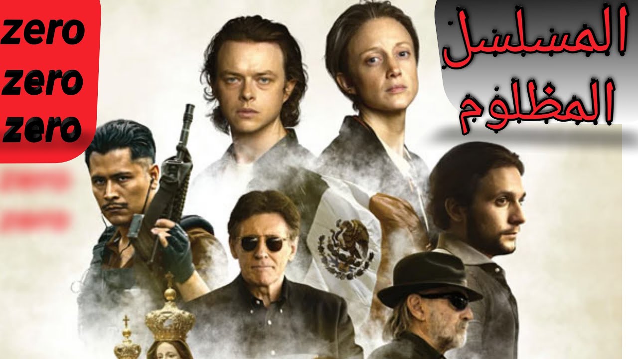 هل مسلسل ZEROZEROZERO مظلوم ؟ - YouTube