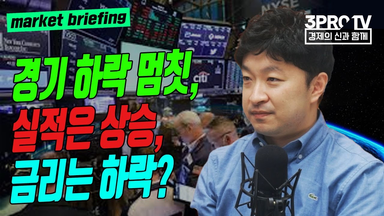 경기 하락 멈칫 실적은 상승 금리는 하락 F 미래에셋증권 송도wm 박성우 선임매니저 글로벌 마켓브리핑 Youtube