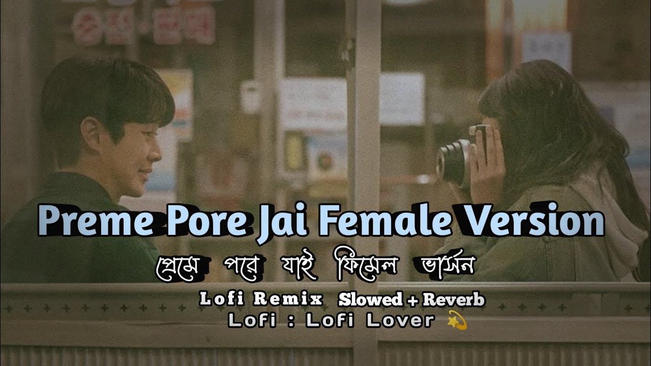 Preme Pore Jai Female Version | Slowed + Reverb | Lofi Mix | Bangla new ...