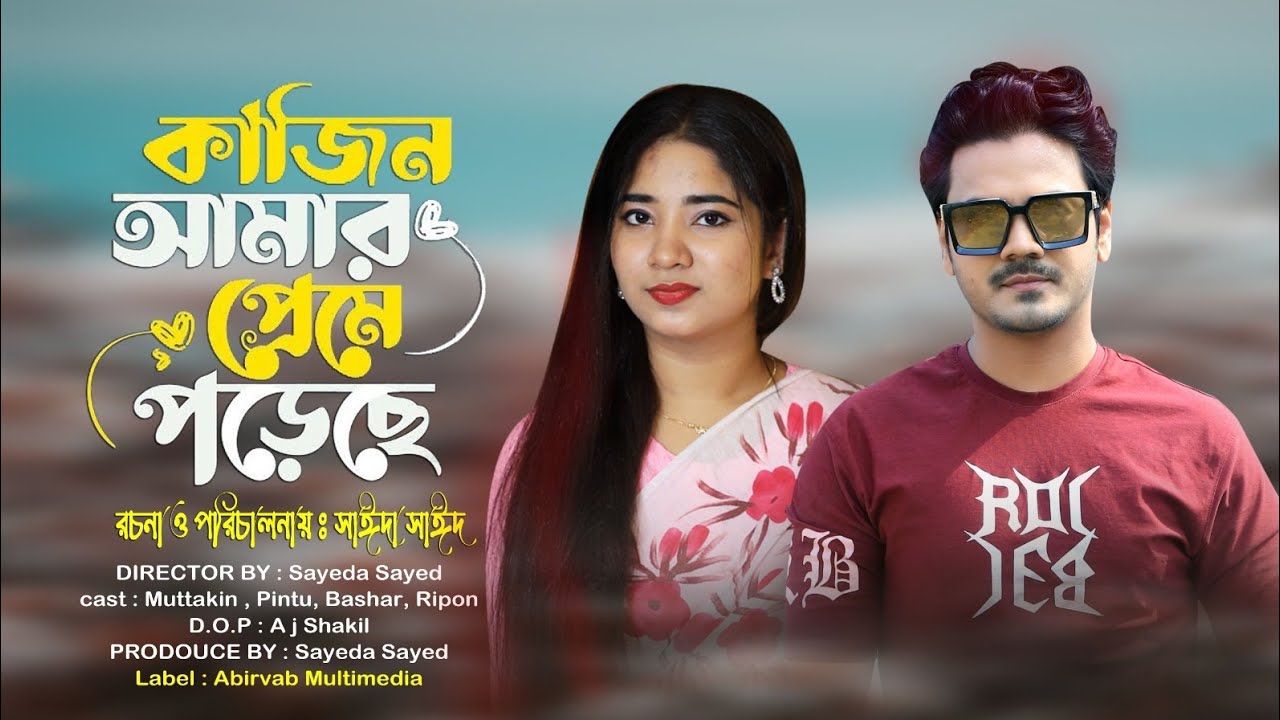 Cousin amar prem e poreche|কাজিন আমার প্রেমে পড়েছে|Bangla Short Film|New short Film 2023 ...