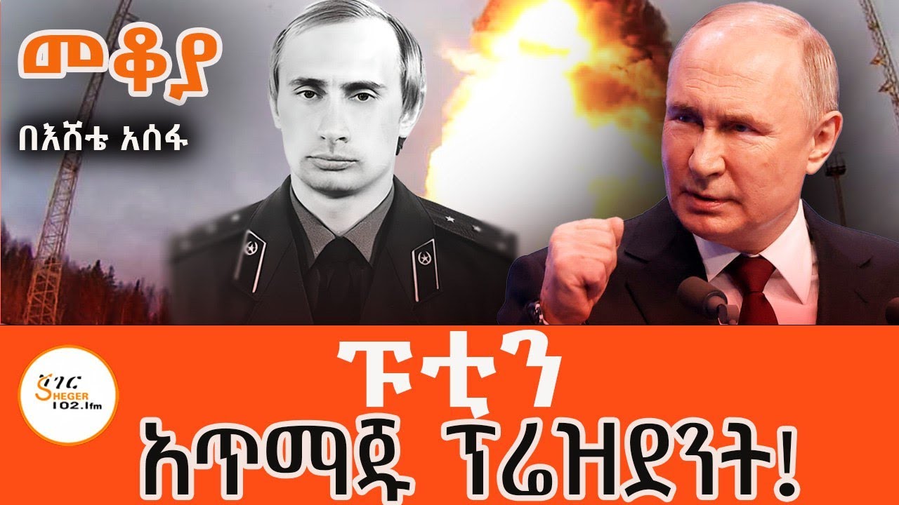 Sheger Mekoya - Vladimir Putin ፑቲን አጥማጁ ፕሬደዝንት! በእሸቴ አሰፋ Eshete Assefa ...