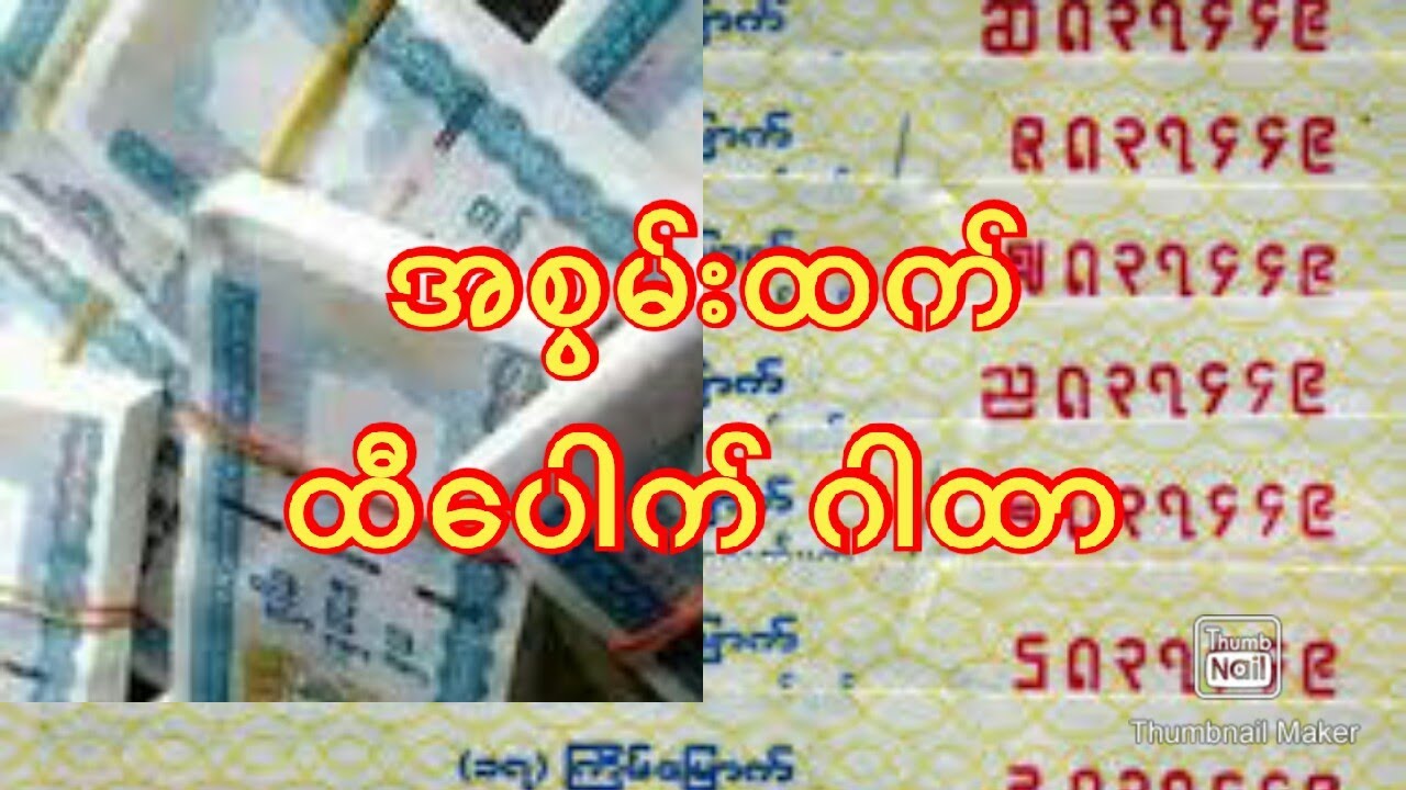 အစွမ်းထက် ထီပေါက် ဂါထာ Youtube