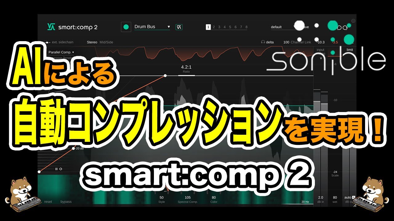 AI（人工知能）による高精度な分析で自動調整するコンプレッサー、sonible「smart:comp 2」レビュー - YouTube