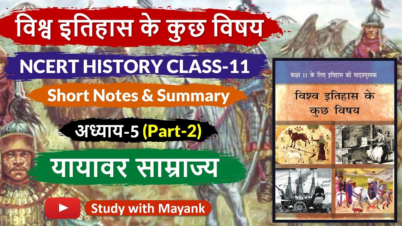 NCERT History Class-11 | विश्व इतिहास के कुछ विषय | Chapter-5 (Part-2 ...