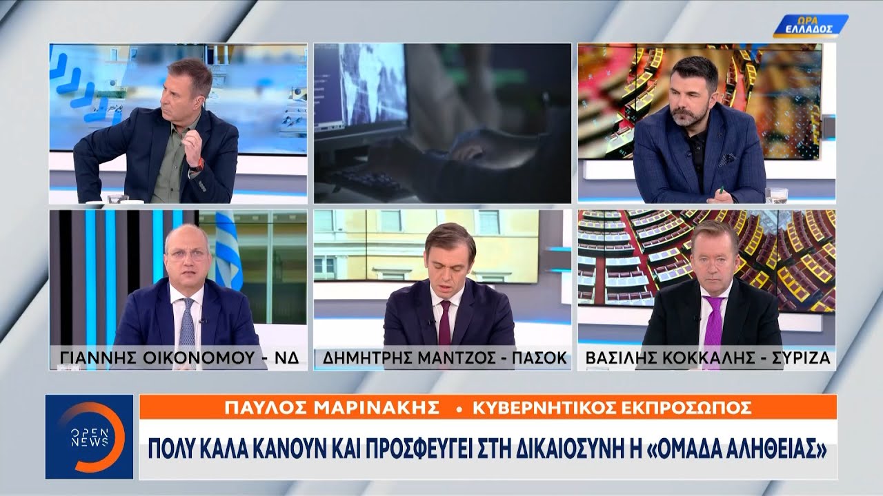 Οξύνεται η πολιτική αντιπαράθεση για την «Ομάδα Αλήθειας» | OPEN TV ...