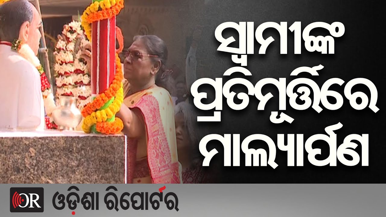 ସ୍ୱାମୀଙ୍କ ପ୍ରତିମୂର୍ତ୍ତିରେ ମାଲ୍ୟାର୍ପଣ | President Droupadi Murmu | Pays ...