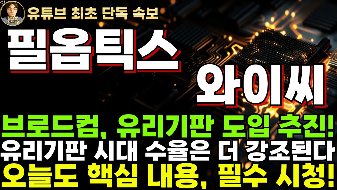 필옵틱스 와이씨 주가전망 단독 브로드컴도 유리기판 도입 추진 시장 확대 이제 수율은 더 강조 될 겁니다 Youtube