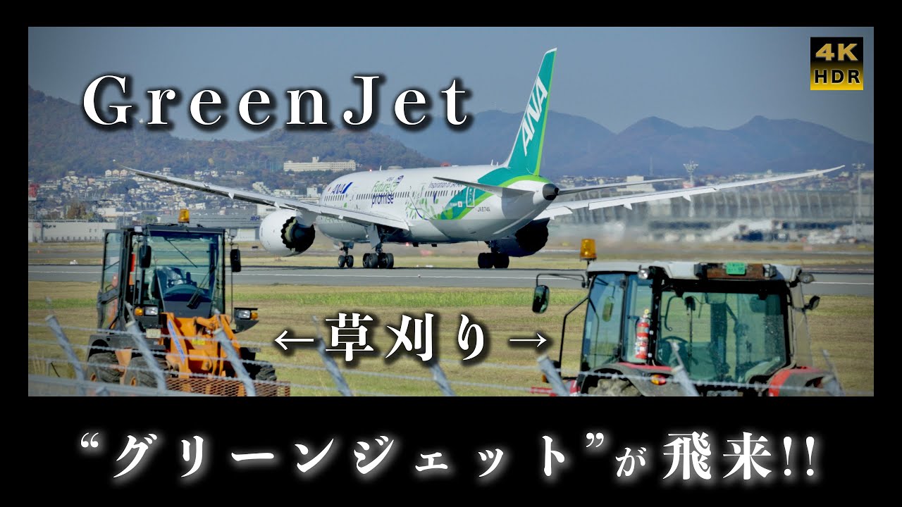 【ANA Green Jet】Boeing 787-8[JA874A]が伊丹飛来!! etc【4K60P HDR】 - YouTube