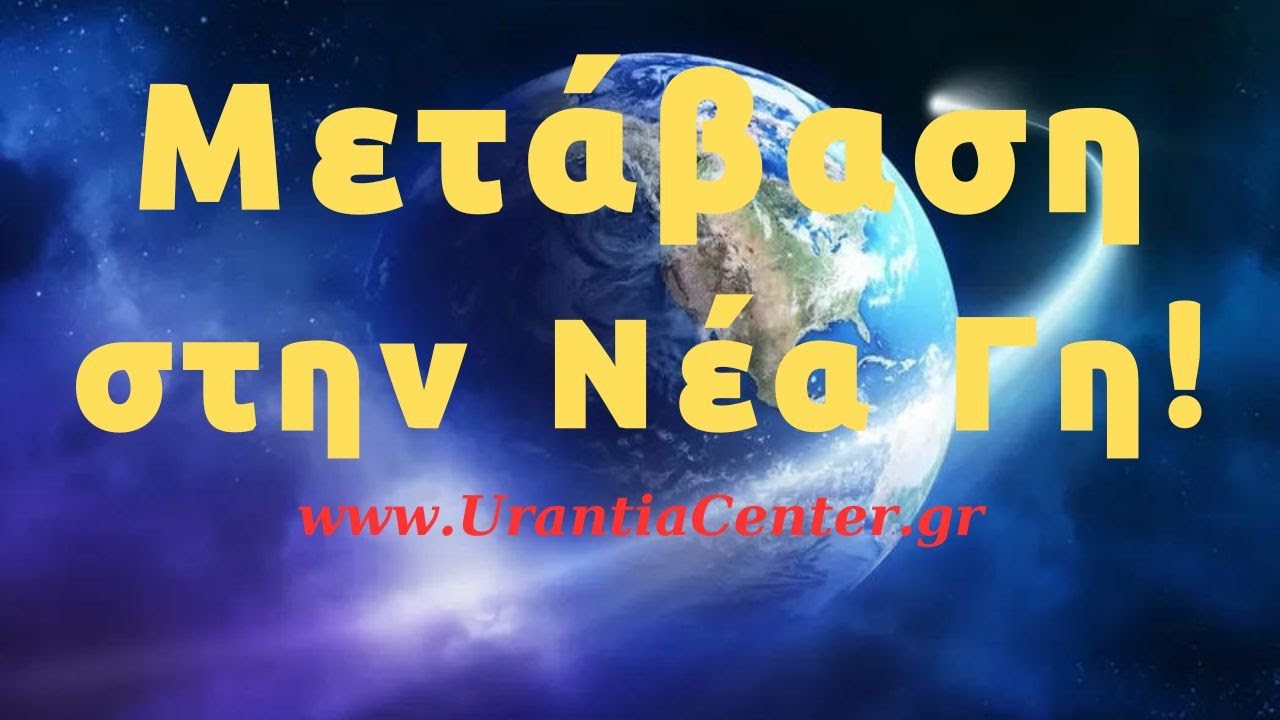 Τα 11 σημάδια ότι μεταβαίνετε στην Πεμπτοδιάστατη Γη! - Urantia Center ...