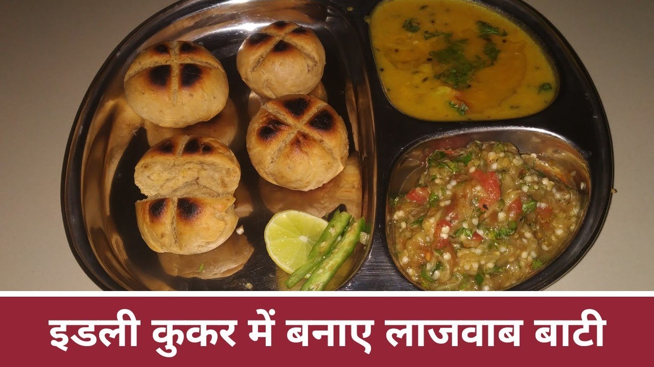 Bati Chokha Recipe | इडली कुकर में बाटी बनाने की आसान विधि - YouTube