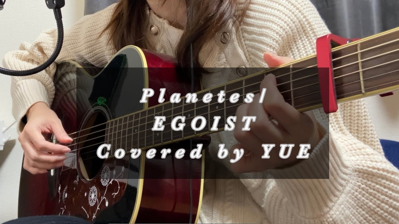 Planetes/EGOIST~short ver.~【弾き語りcover 】 - YouTube