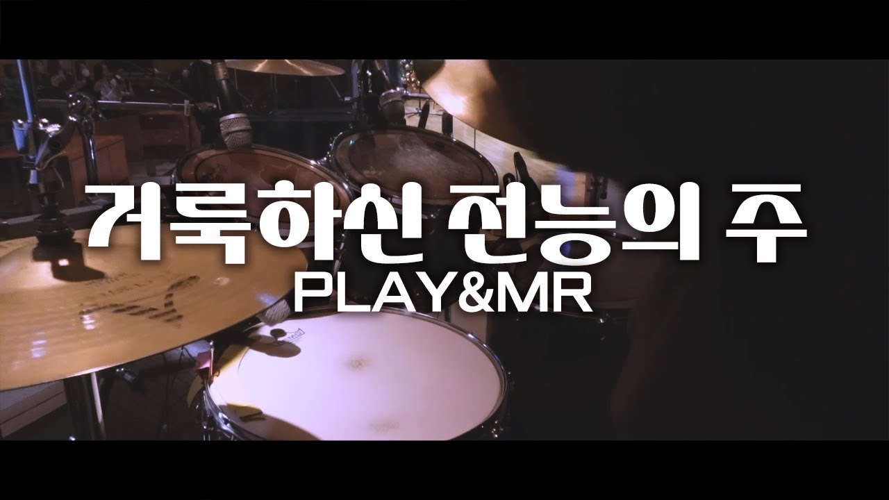 [북쟁이] 거룩하신전능의주 - 스프링워십 (Drum mr & Tutorial) - YouTube