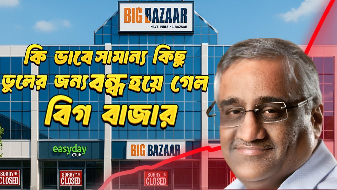 Big Bazzar কি ভাবে বন্ধ হয়ে গেল!? - YouTube