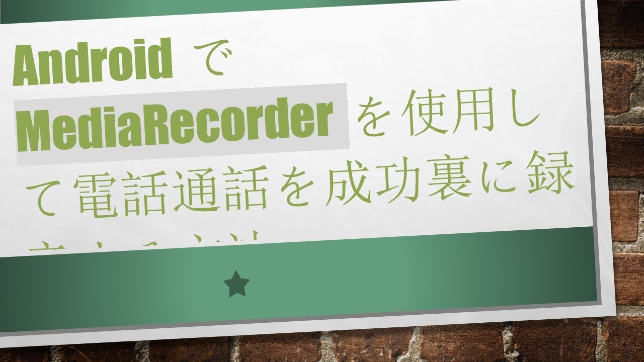 AndroidでMediaRecorderを使用して電話通話を成功裏に録音する方法 - YouTube