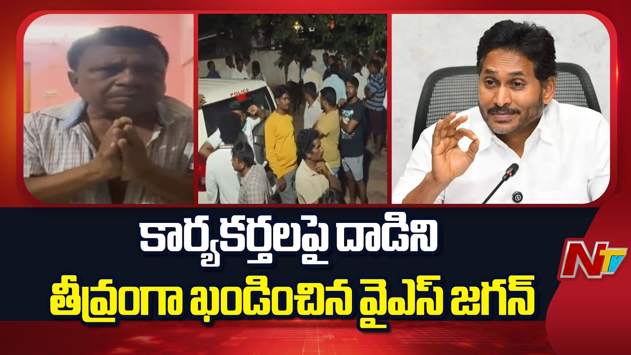 YS Jagan Strongly Condemns Att*ack on YSRCP Activists in Krishna ...