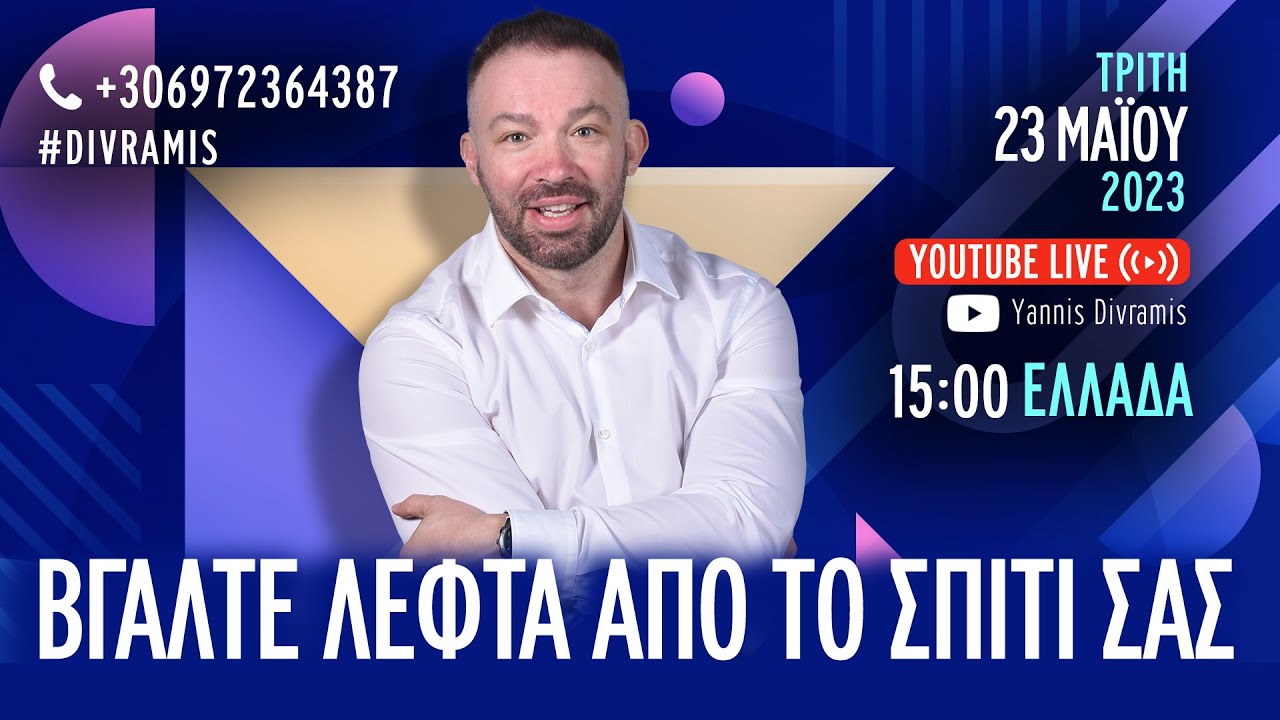 ΒΓΑΛΤΕ ΛΕΦΤΑ ΑΠΟ ΤΟ ΣΠΙΤΙ ΣΑΣ! LIVE 15.00 23-05-2023 #DIVRAMIS 4 - YouTube