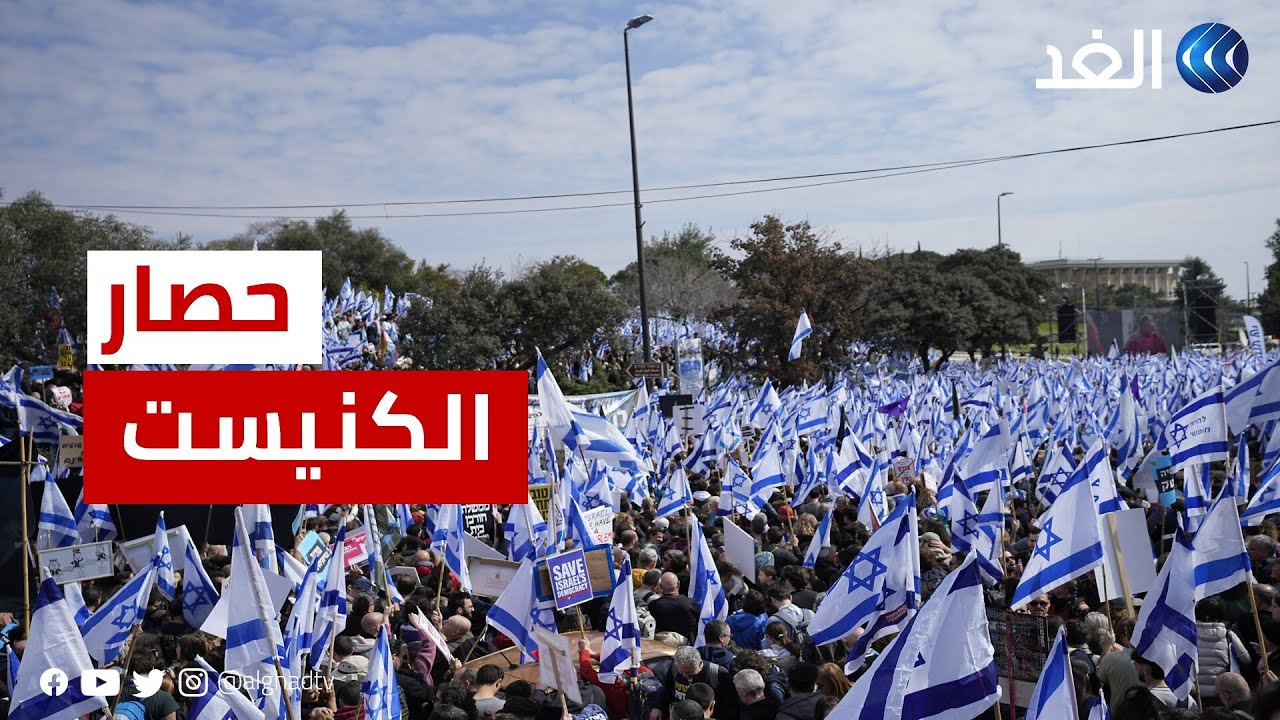 مظاهرات أمام الكنيست رفضا لخطة التعديلات القضائية وكاميرا الغد ترصد