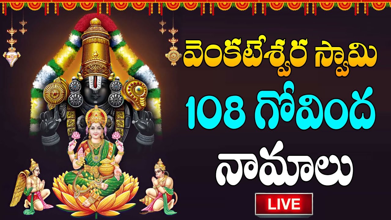 🔴LIVE : వెంకటేశ్వర స్వామి 108 నామాలు | 108 Names of Lord Venkateshwara ...
