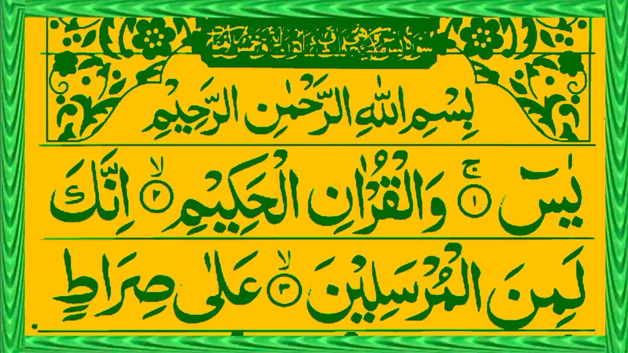Surah Yaseen Full Arabic HD text سورہ یاسین Yasin Sharif Beautiful ...