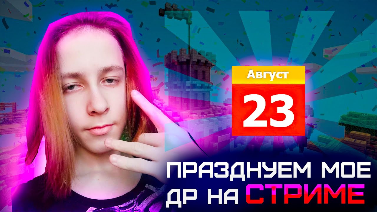 Празднуем мой ДР на СТРИМЕ С ВЕБКОЙ + 200 ПОДПИСЧИКОВ + РП + RuHypixel и HYPIXEL - YouTube