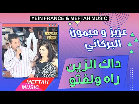Aziz El Berkani Ft. Mimoun El Berkani - Dak Zin Wlefto | عزيز و ميمون البركاني - داك الزين ولفتو