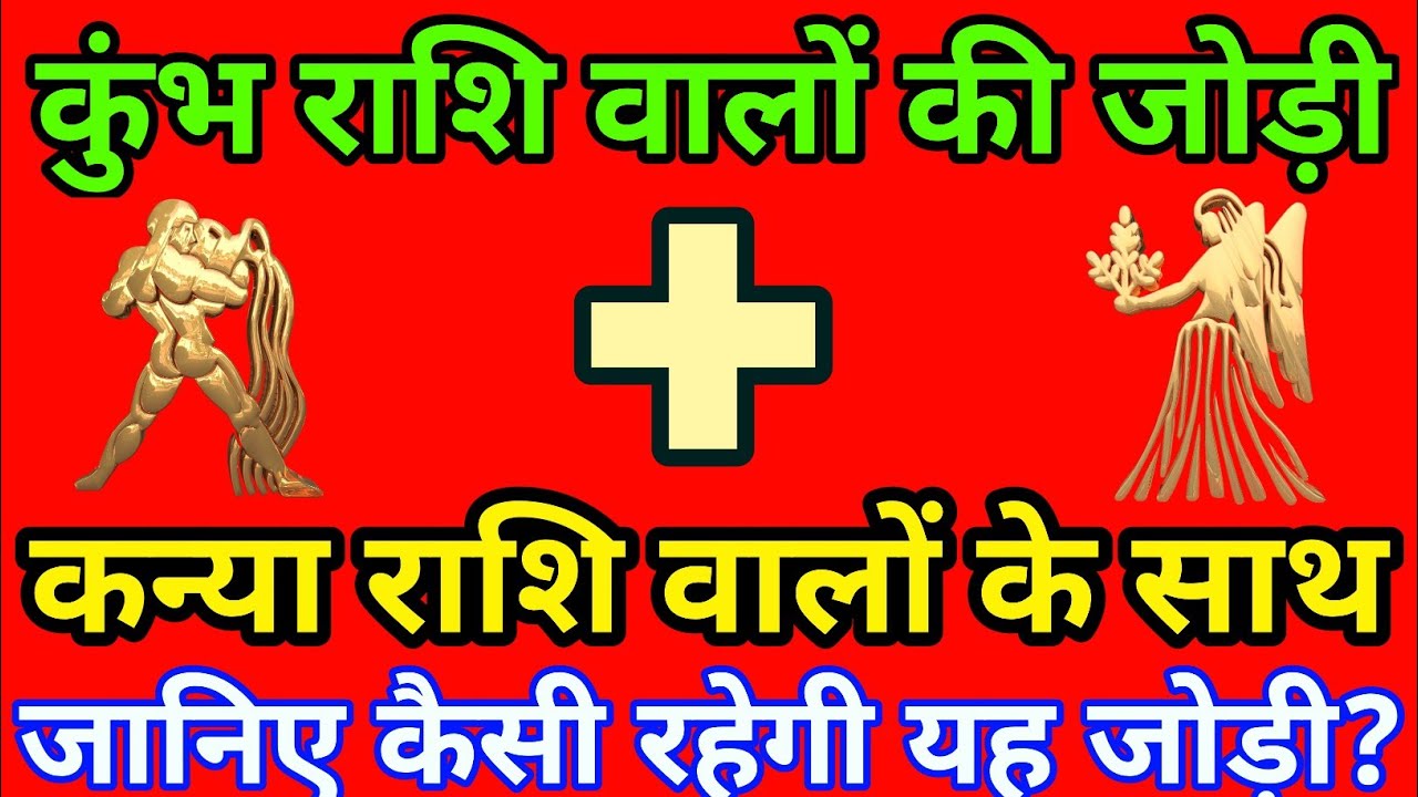 कुंभ राशि के साथ कन्या राशि की जोड़ी कैसी रहती है? Kumbh Rashi ke Saath ...