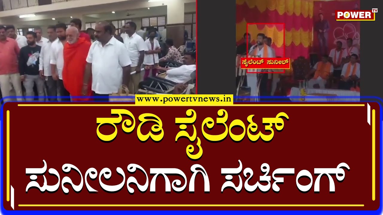 Silent Sunila : ಬಿಜೆಪಿ ನಾಯಕರ ಜೊತೆ ರೌಡಿ ಸೈಲೆಂಟ್ ಸುನೀಲ | Power TV News ...