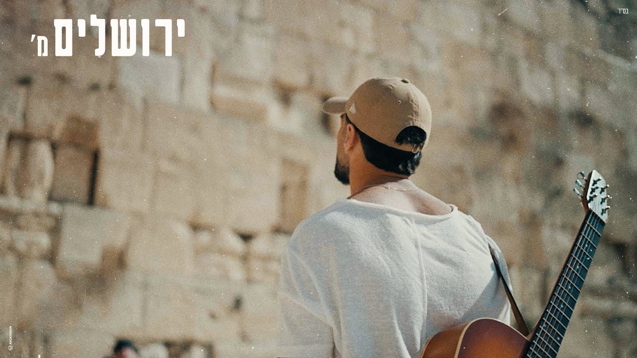 מ' – ירושלים (Prod. By Gil Vain) - YouTube Music