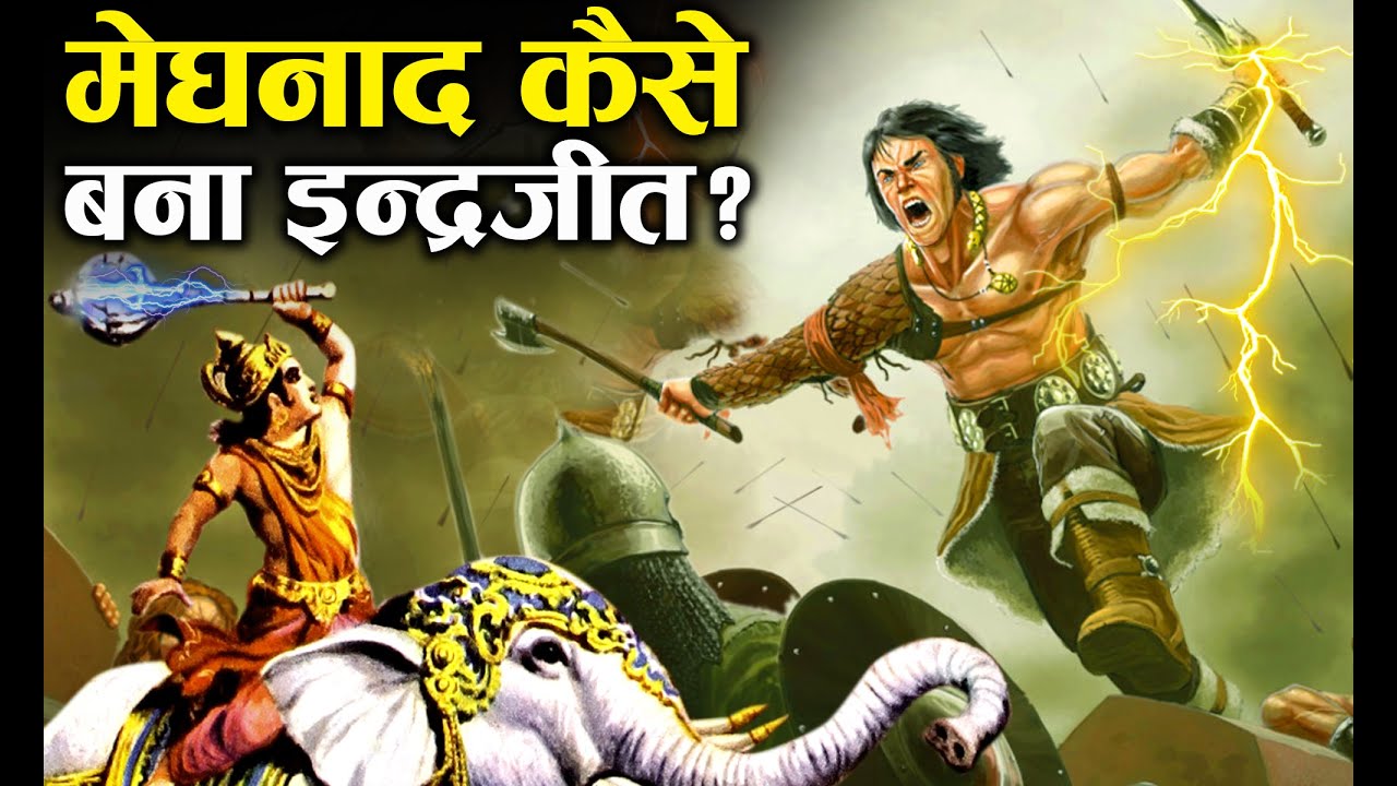 इंद्र और मेघनाद का महायुद्ध जिसमे कांप उठा था ब्रह्माण्ड! | How ...