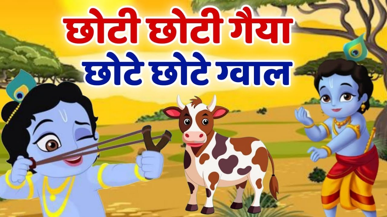 Choti Choti Gaiya Chote Chote Gwal | Krishna Cartoon | Chhoti Chhoti ...