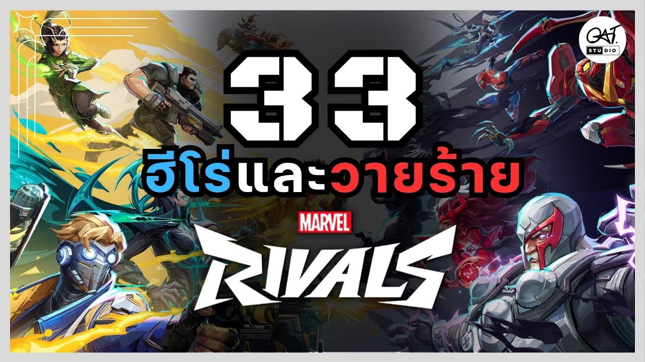 33 ซุเปอร์ฮีโร่และวายร้ายจากเกม Marvel Rivals - YouTube