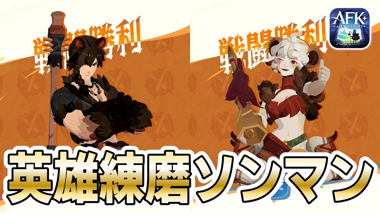 【AFKJ】英雄練磨の旅 ソーン マンカラを攻略！【AFKジャーニー】 - YouTube