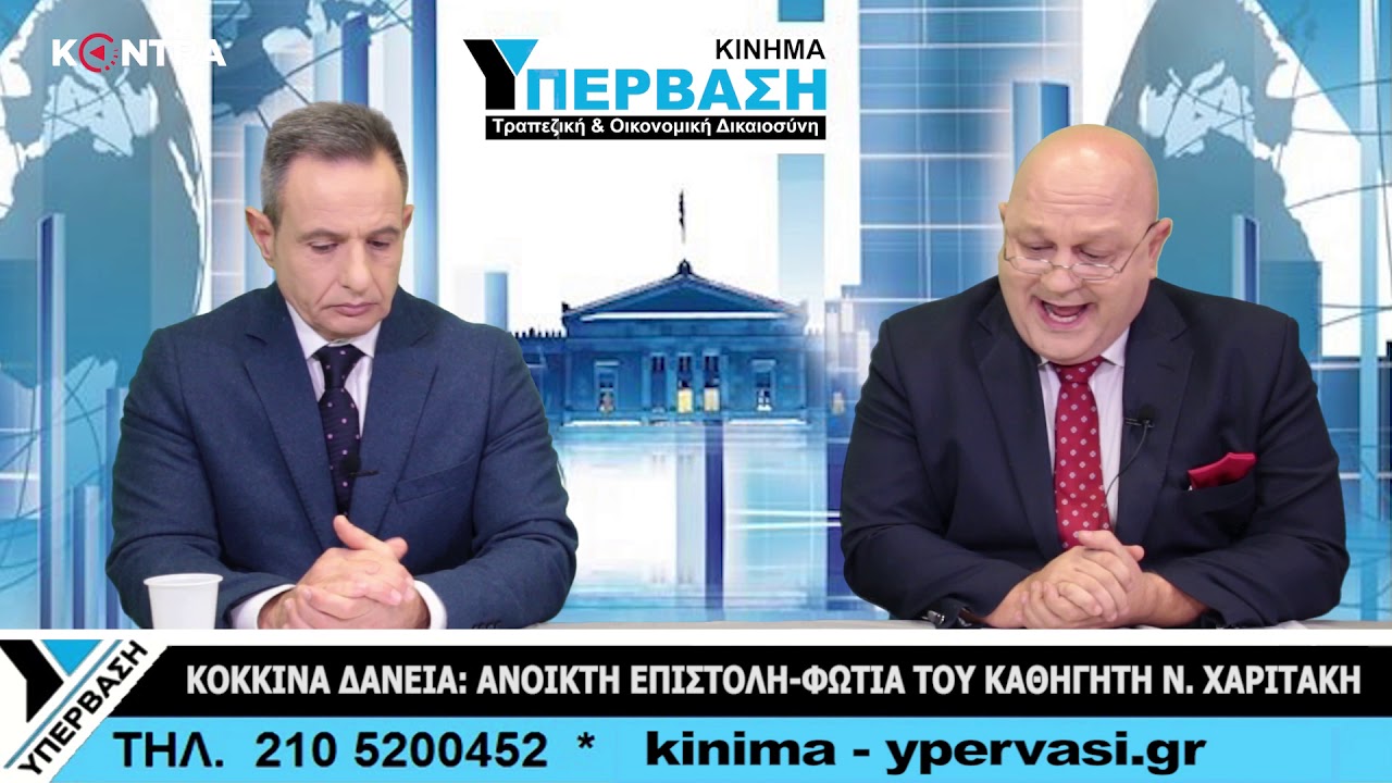 ΥΠΕΡΒΑΣΗ ΕΚΠΟΜΠΗ 20/01/2020 - YouTube