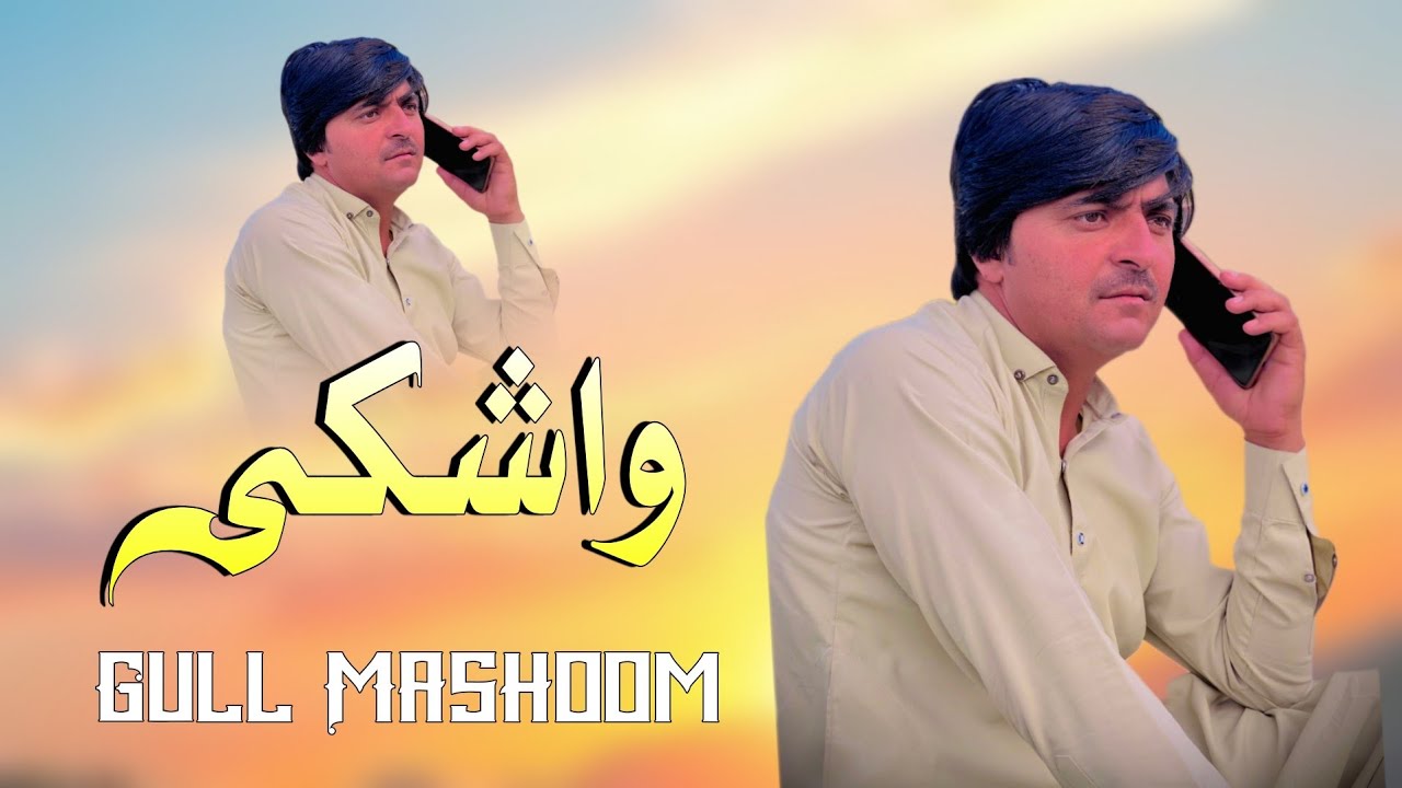 Gull Mashoom New Pashto Song 2025 |Vip Kakari 2025 گل ماشوم شاعر ...