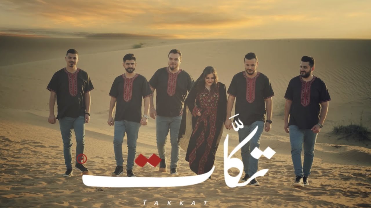 يما تعاليلي مع الكلمات فرقة تكات Youtube