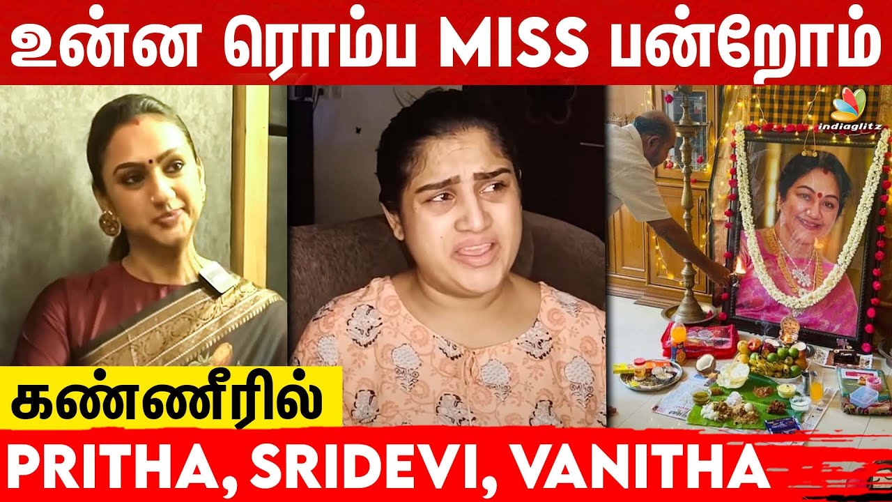 அம்மா நீ இல்லனா நான் இல்ல: Vanitha, Pritha, Sridevi Vijayakumar ...