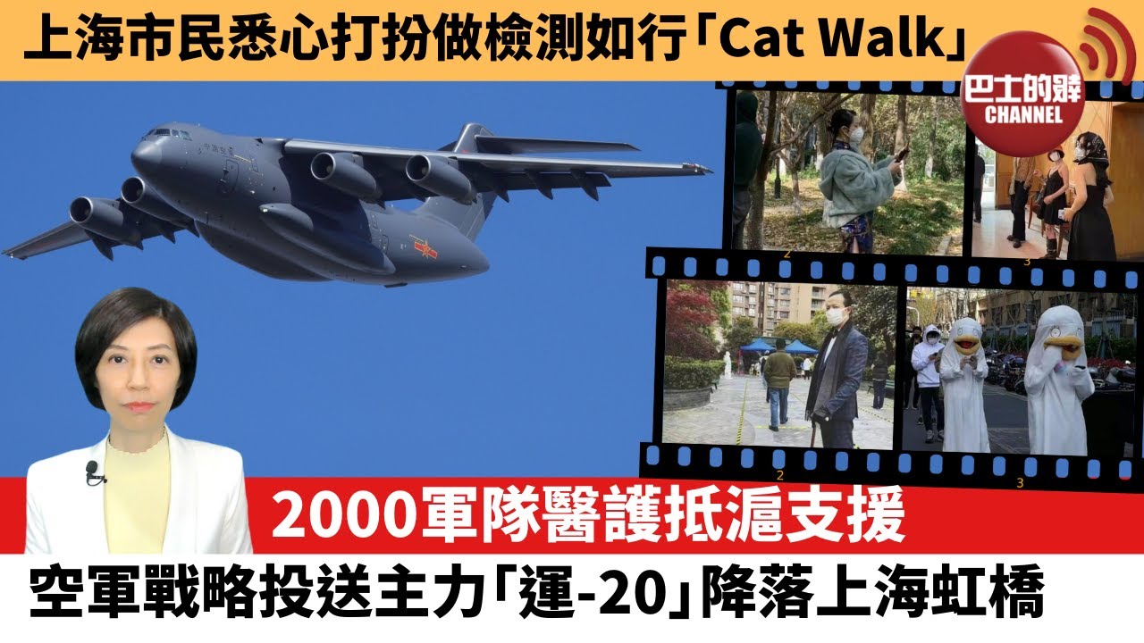 【中國焦點新聞】運-20再度發力降落上海虹橋，空軍戰略投送能力體現。上海市民悉心打扮做檢測，如行「Cat Walk」惹人注目。22年4月4日 ...