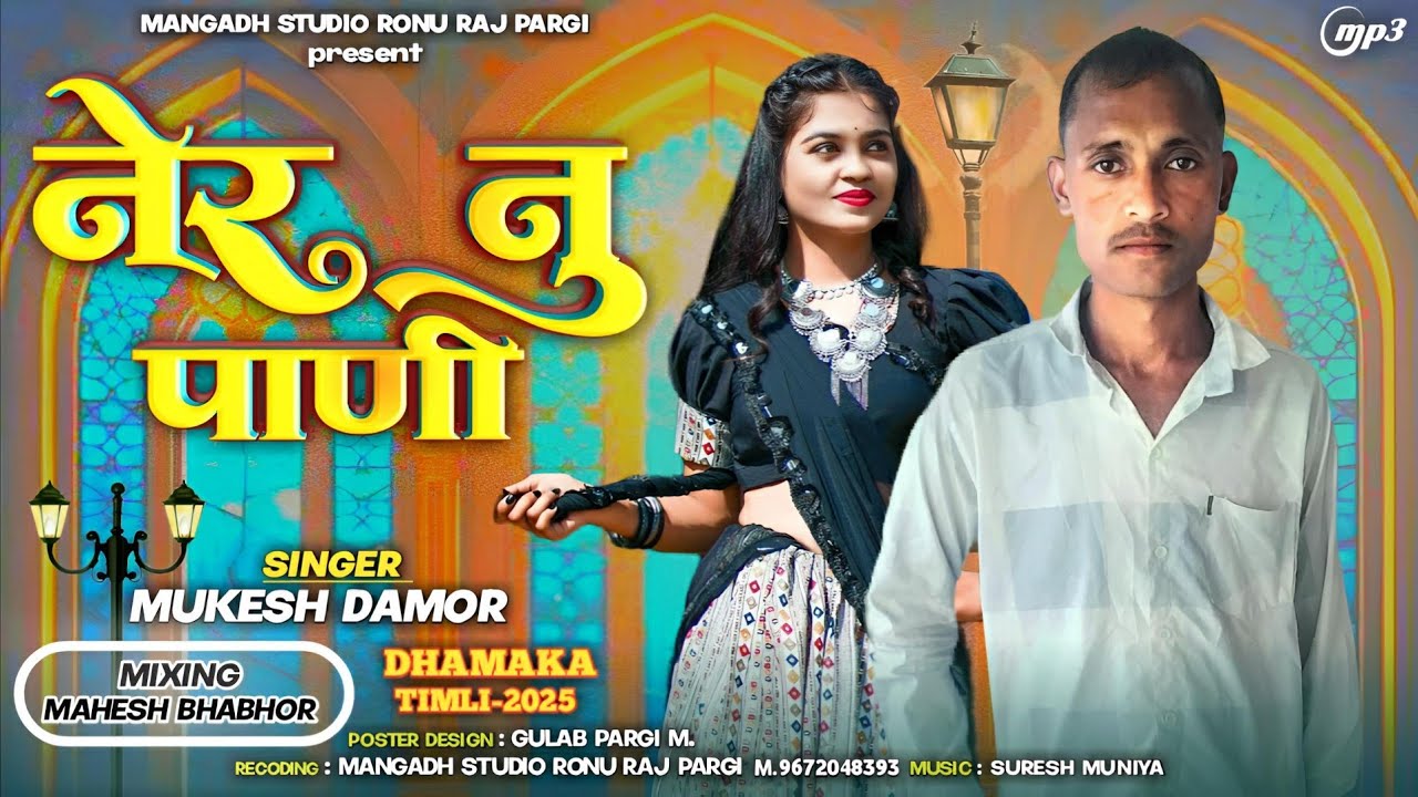 नेर नु पाणी !! Singer Mukesh damor !! New Desi Dhamakedar Gakuli Dj Song2025, - YouTube