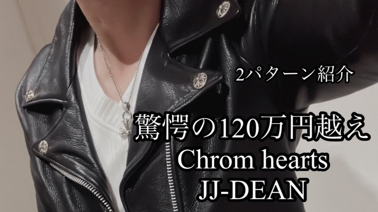 Chrom hearts JJ-DEAN深掘り2着 #クロムハーツ #JJDEAN #ダブルライダース #ヘビーレザー - YouTube