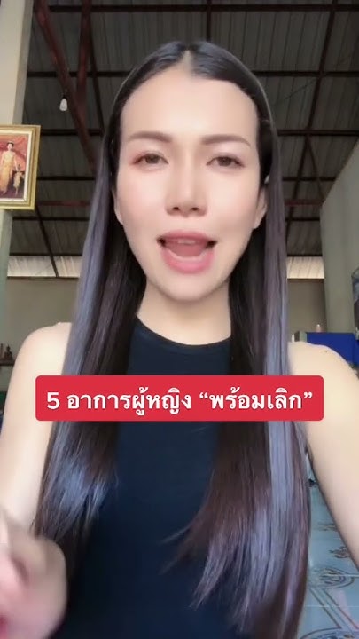 5 อาการ ผู้หญิงพร้อมเลิก - YouTube