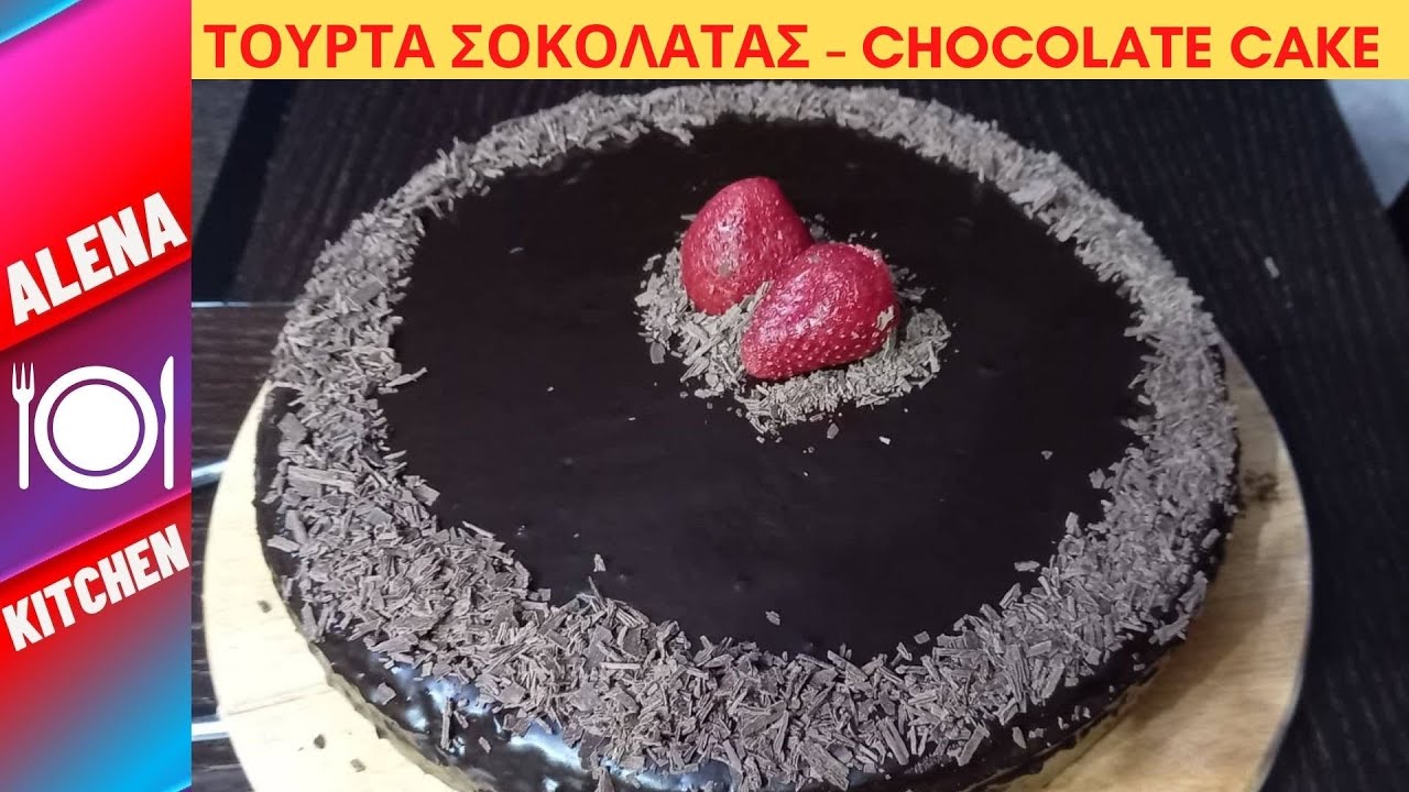 🎂ΠΕΝΤΑΝΟΣΤΙΜΗ & ΕΥΚΟΛΗ ΤΟΥΡΤΑ ΣΟΚΟΛΑΤΑΣ | EASY & DELICIOUS CHOCOLATE ...