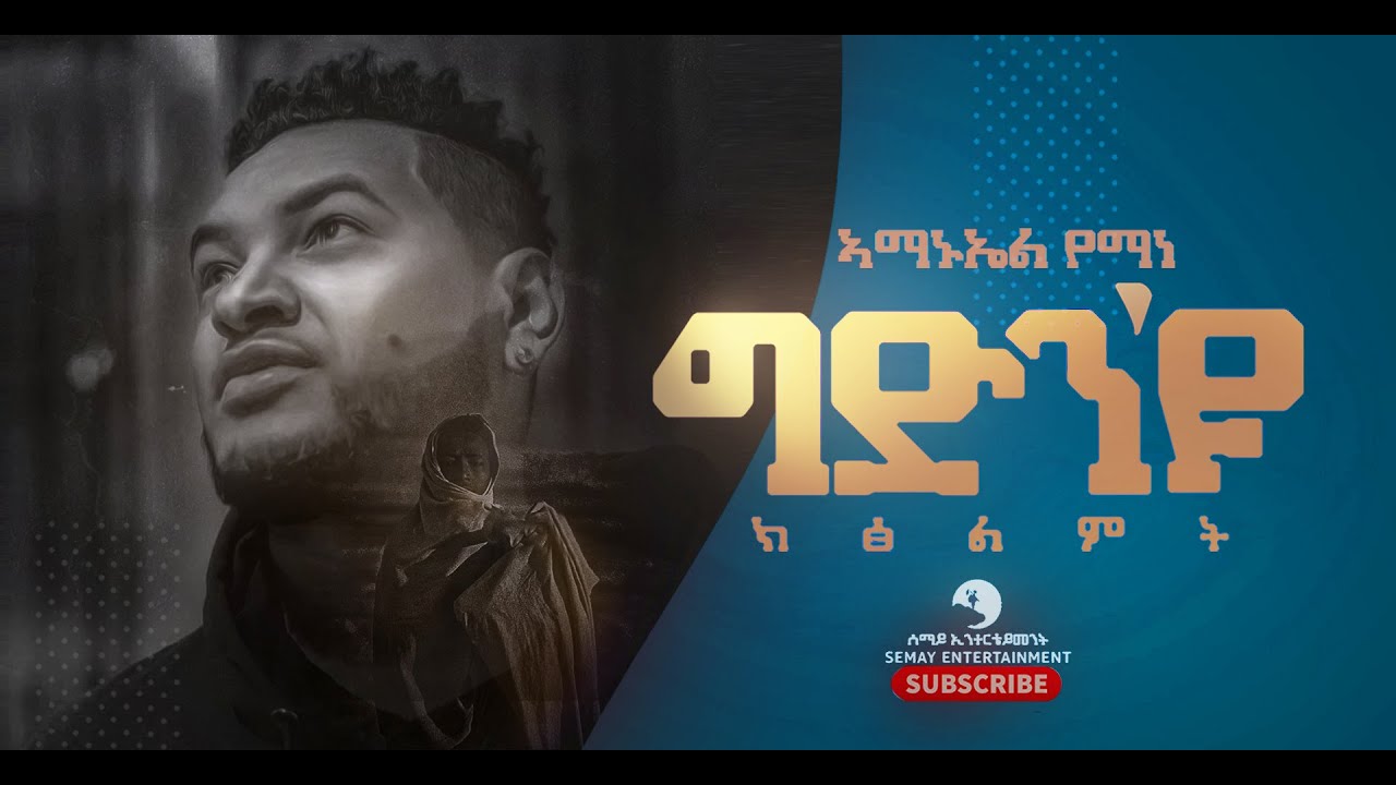 Amanuel Yemane (ኣማኑኤል የማነ) -Gidin'yu Ktsilmt (ግድን'ዩ ክፅልምት) - New ...