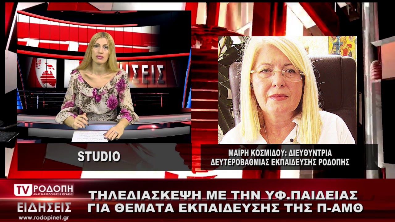 TV ΡΟΔΟΠΗ ΑΜΘ ΜΑΙΡΗ ΚΟΣΜΙΔΟΥ ΔΙΕΥΘΥΝΤΡΙΑ ΔΕΥΤΕΡΟΒΑΘΜΙΑΣ ΕΚΠΑΙΔΕΥΣΗΣ ...