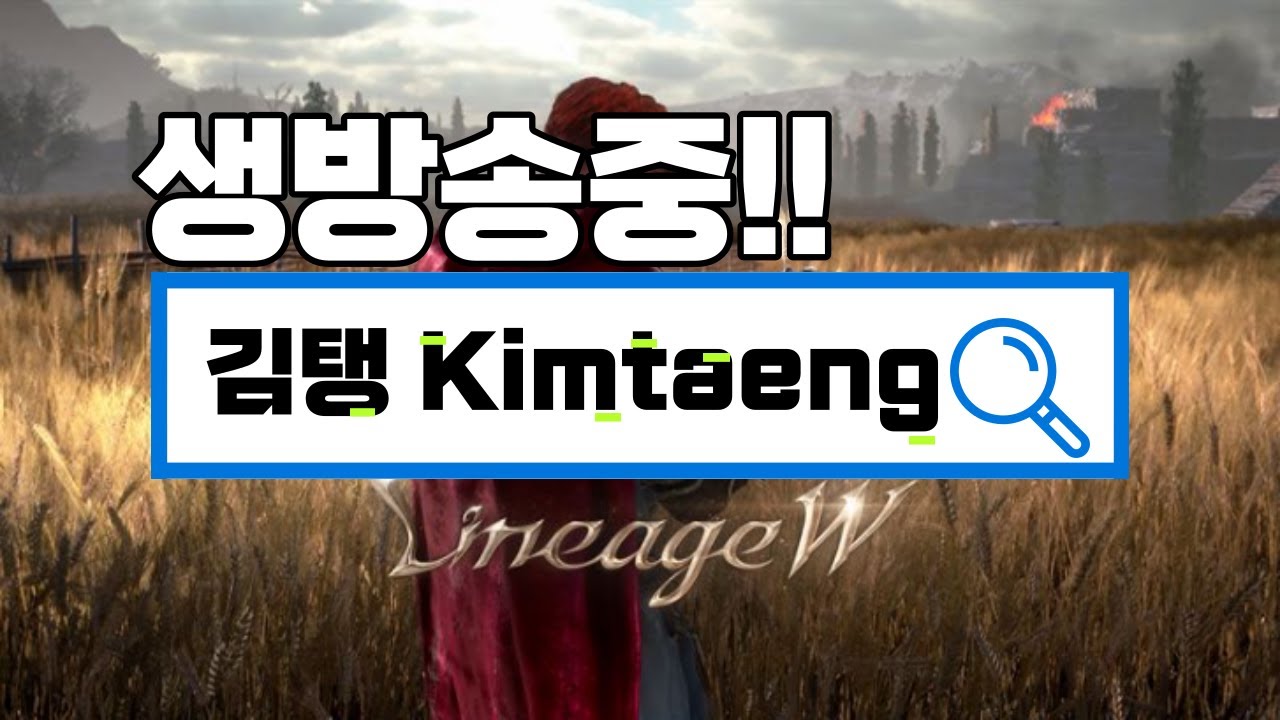 [ 리니지W / Lineage W ] CM 아지트 뜨면 같이 보시죠 !! 기다리는 동안 연금 도전 ! / 김탱Kimtaeng ...