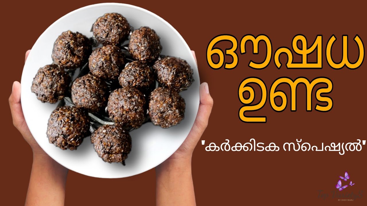 കർക്കിടക സ്പെഷ്യൽ ഔഷധ ഉണ്ട /Oushada Unda/ellunda recipe in malayalam ...