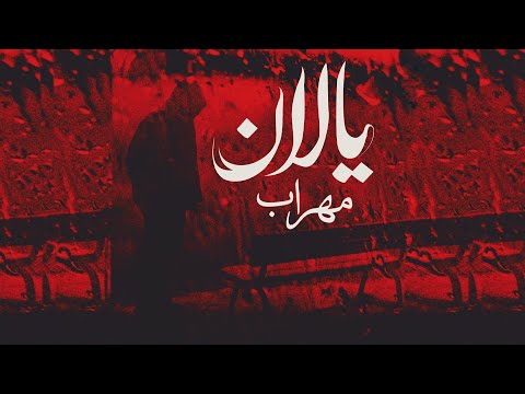 Mehrab feat. Pasha - Yalan | OFFICIAL TRACK مهراب و پاشا - یالان