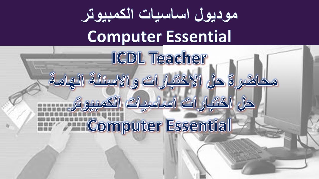 حل اختبارات | والاسئلة الهامة | مادة اساسيات الكمبيوتر | ICDL Teacher ...